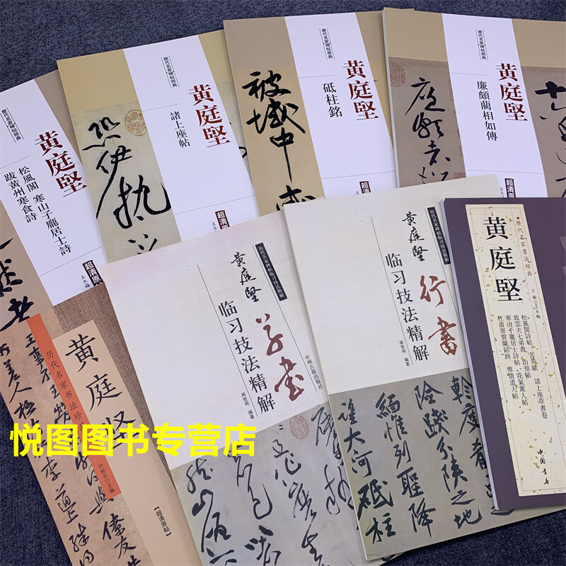 黄庭坚书法集全8册黄庭坚砥柱铭廉颇蔺相如传松风阁寒山子庞居士诗跋黄州寒食诗诸上座帖黄庭坚行书草书临习技法精解毛笔书法字帖