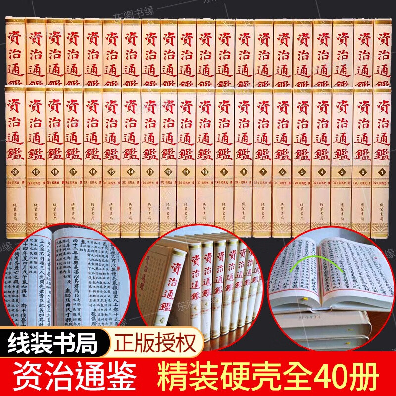 资治通鉴锁线圆脊精装硬壳全套40册 线装书局 繁体竖排中国通史历史文化国学经典书籍中国通史历史读物国学经