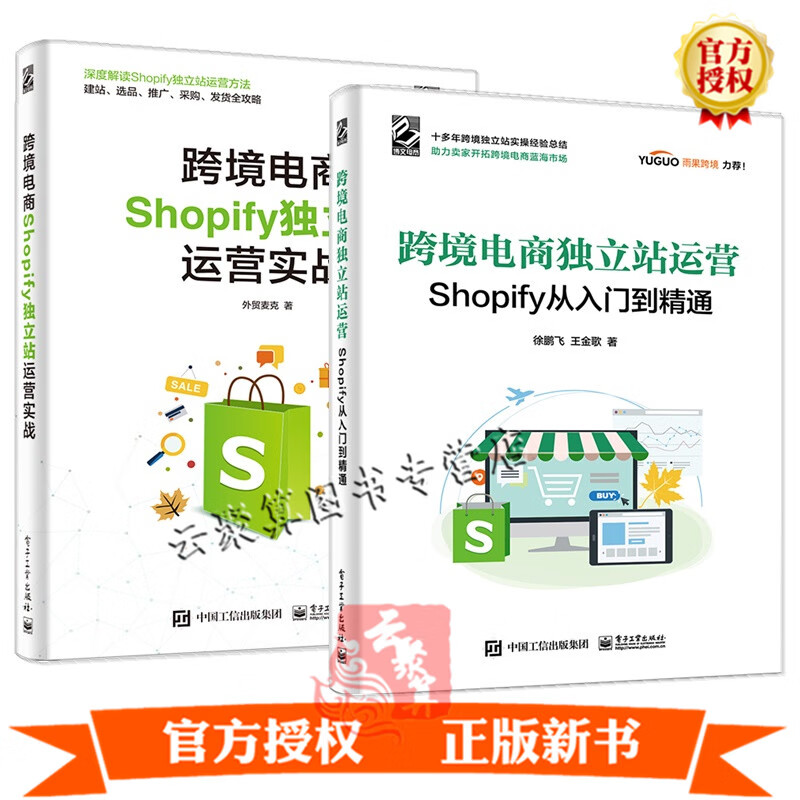 2册 跨境电商独立站运营:Shopify从入门到精通+跨境电商Shopify独立站运营实战 选品建站