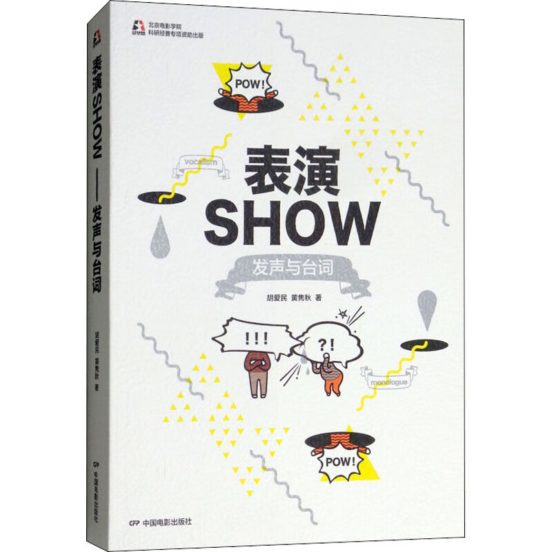 表演SHOW 发声与台词 胡爱民,黄隽秋 书籍