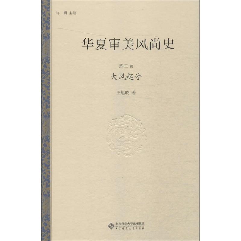 华夏审美风尚史第3卷,大风起兮
