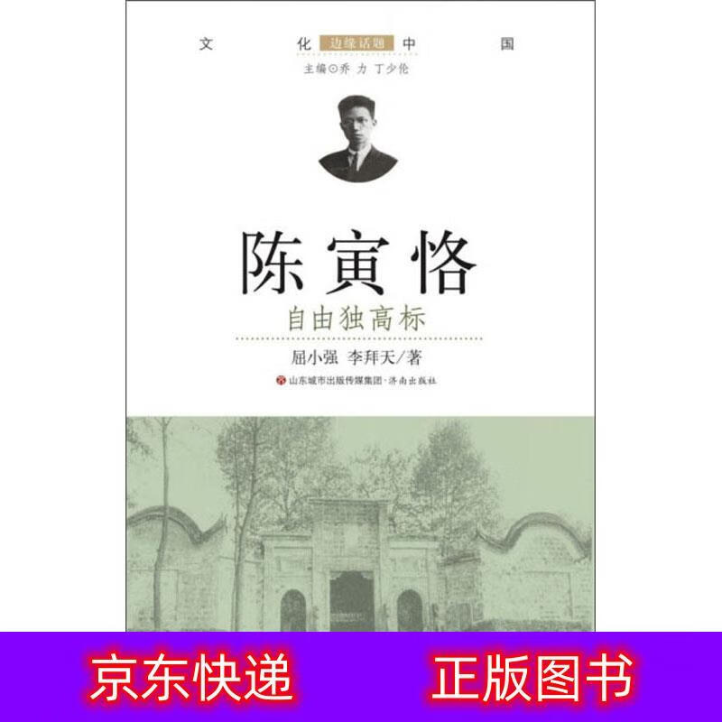 琨艺图书 只售 】陈寅恪：自由独高标/文化中国边缘话题国学大师类书籍 国边缘话题