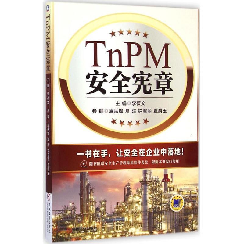 TnPM安全宪章
