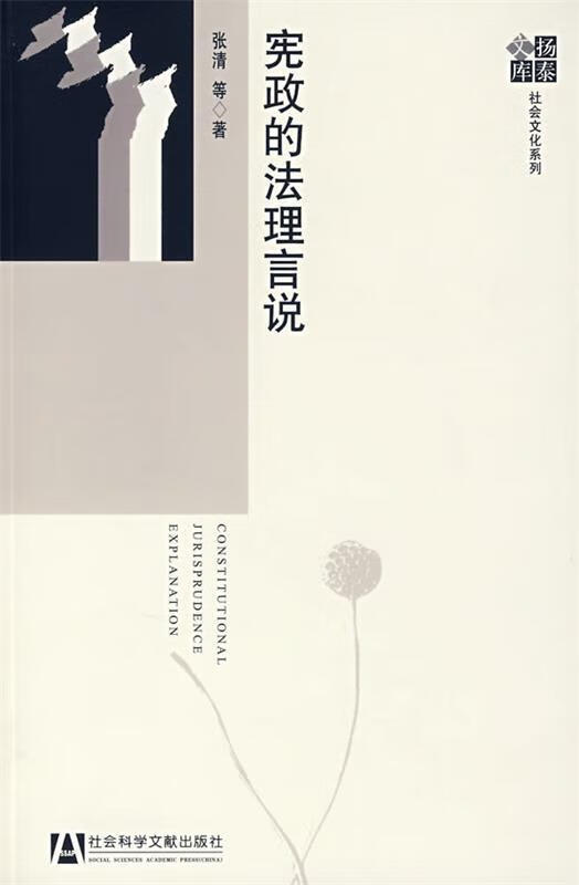 宪政的法理言说