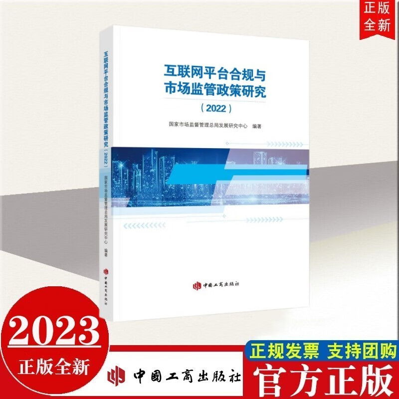 包邮现货2023年新书 互联网平台合规与市场监管政策研究（2022） 中国工商出版社