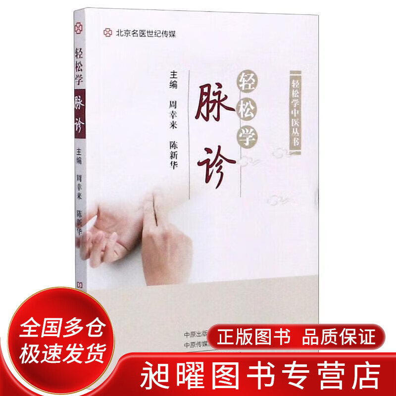 轻松学脉诊【精选】