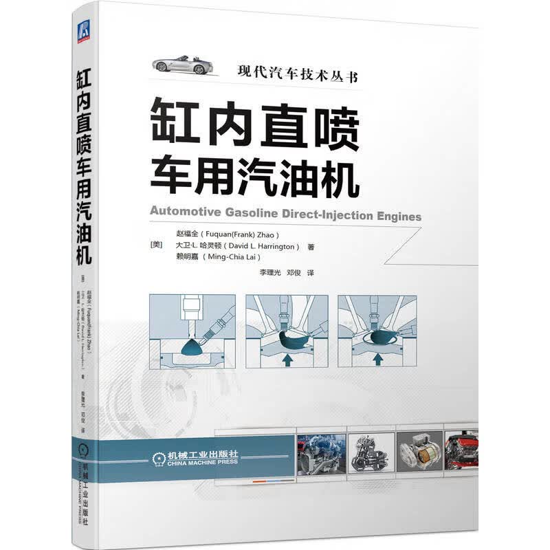 缸内直喷车用汽油机 现代汽车技术丛书 赵福全 缸内直喷车用汽油机结构构造工作原理技术书籍车用汽油机研发设计制造工艺