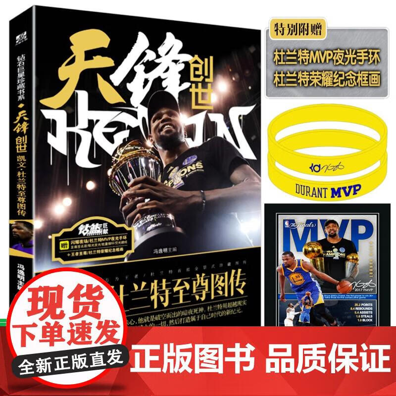 天锋创世凯文杜兰特图传 赠杜兰特mvp夜光手环+荣耀纪念框画nba体育人物传记球星杜兰特10钻篮 力