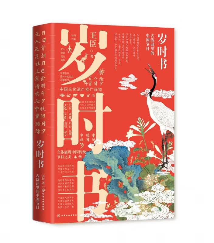 岁时书(古诗词里的中国节日)
