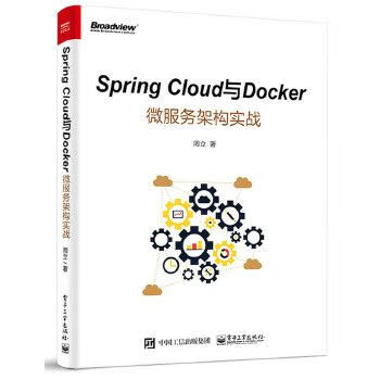 SpringCloud与Docker微架构实战 周立