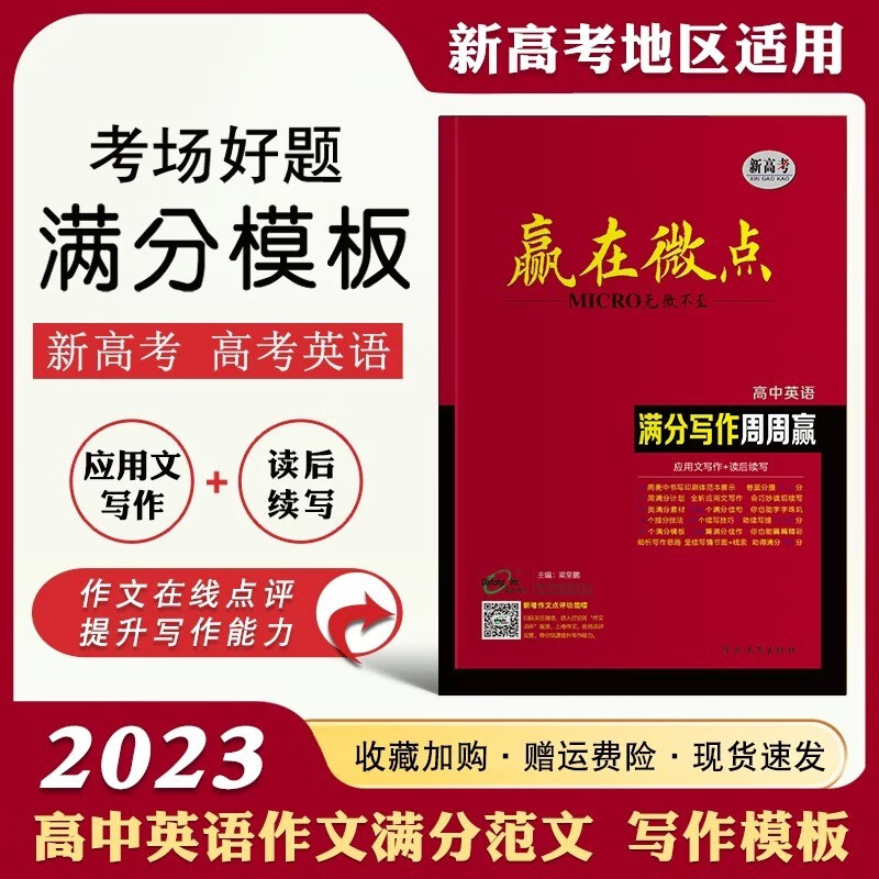 2023版赢在微点满分写作周周赢应用文写作+读后续写赢在读后续写语法考点周周赢新新教材新高考版 赢在微点-应用文+读后续写 2023版-新教材/新高考版