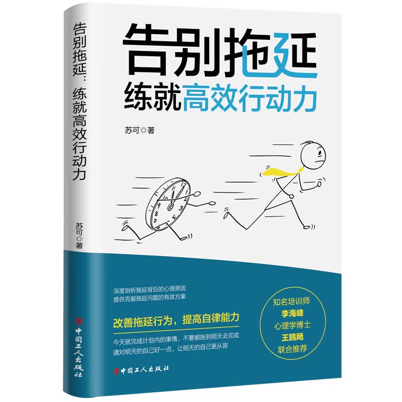 告别拖延：练就高效行动力