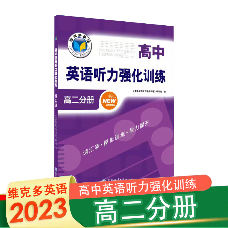 23版维克多高中英语听力强化训练高二分册（22年10月第4次印刷） 适合高二下学期 高中英语听力强化训练高二分册