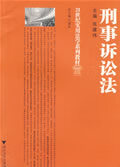 刑事诉讼法 张建伟 主编