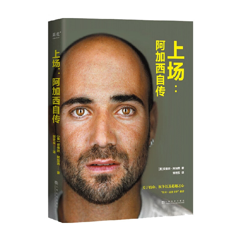 上场 阿加西自传 安德烈·阿加西等 著 传记