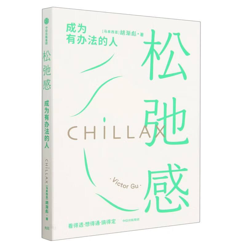 松驰感 成为有办法的人