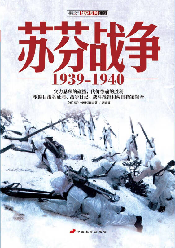 【书】苏芬战争 1939 1940