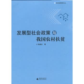 发展型社会政策与我国农村扶贫 广西师范大学出版社 9787549504961