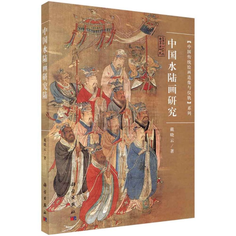 中国水陆画研究/戴晓云