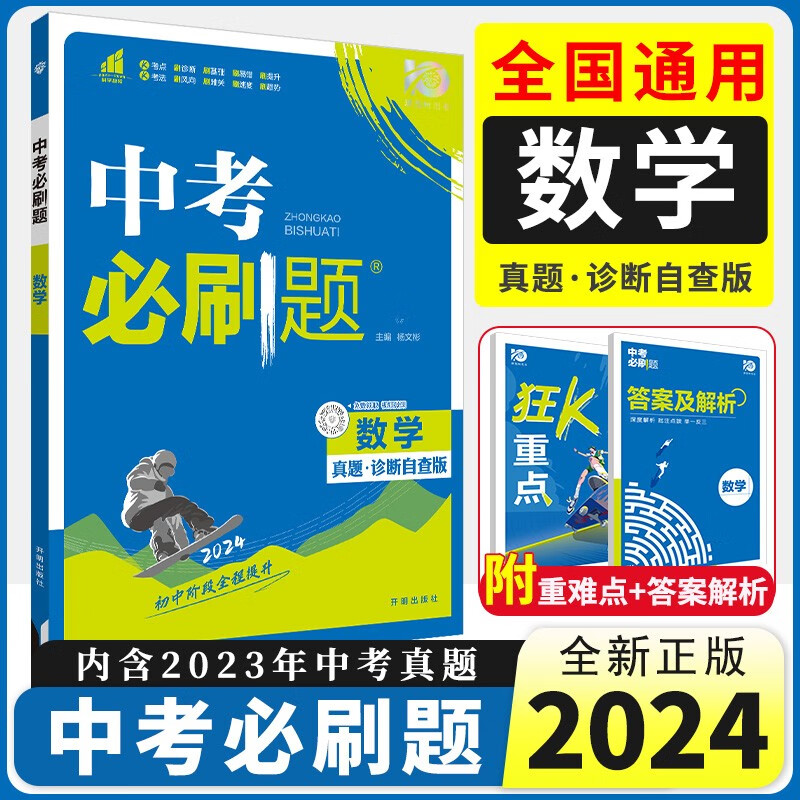 中考必刷题 2024版初中九年级中考数学物理化学含2023年真题必刷题八年级初二会考生物地理狂K重点 9年级初三中考复习辅导资料 数学