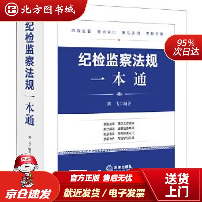 【现货】纪检监察法规一本通刘飞编著 北方图书城