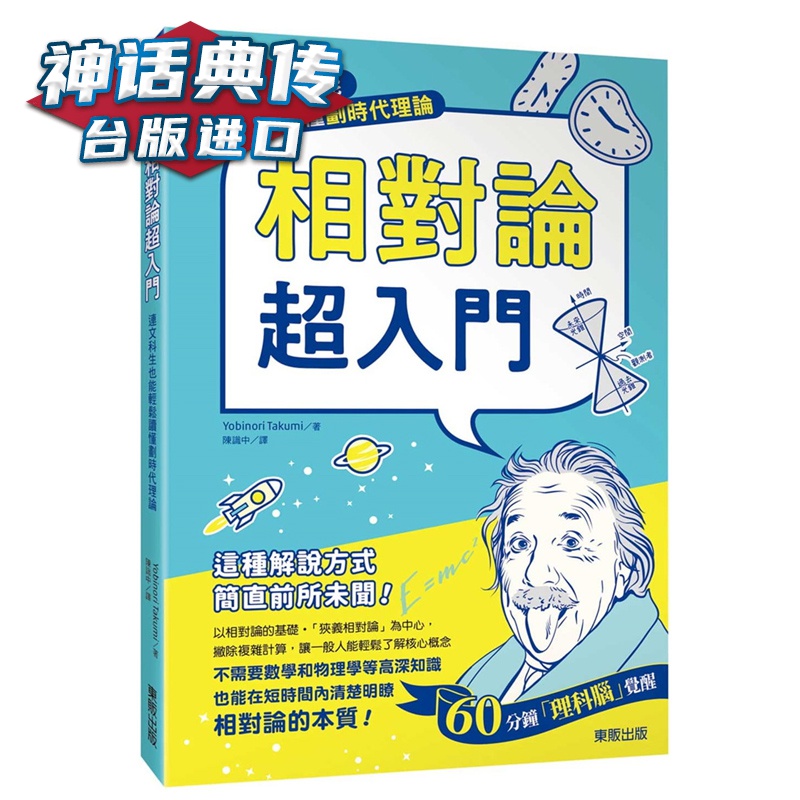 现货 相对论超入门：连文科生也能轻松读懂划时代理论 Yobinori Takumi 东贩 台 原
