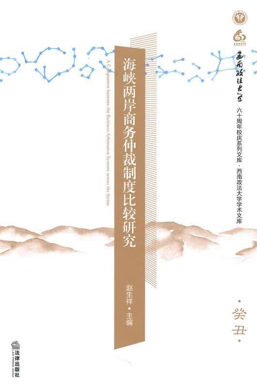 海峡两岸商务仲裁制度比较研究