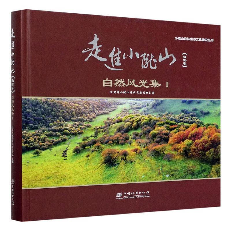 全新现货 小陇山(摄影卷自然风光集Ⅰ)(精)/小陇山森林生态文化建设丛书 9787521905229
