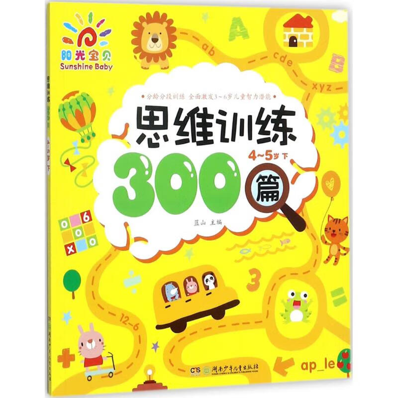 思维 300篇 蓝山 主编 智力开发 少儿 湖南少年 出版社