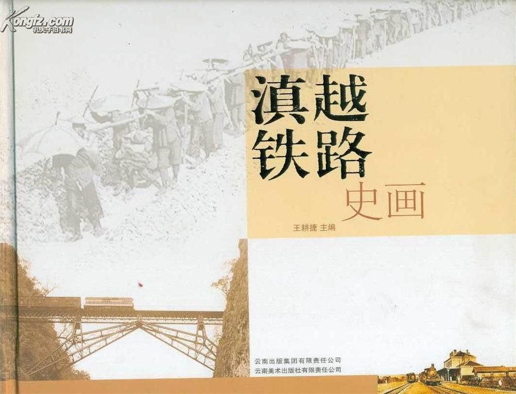 滇越铁路史画 王耕捷【书】