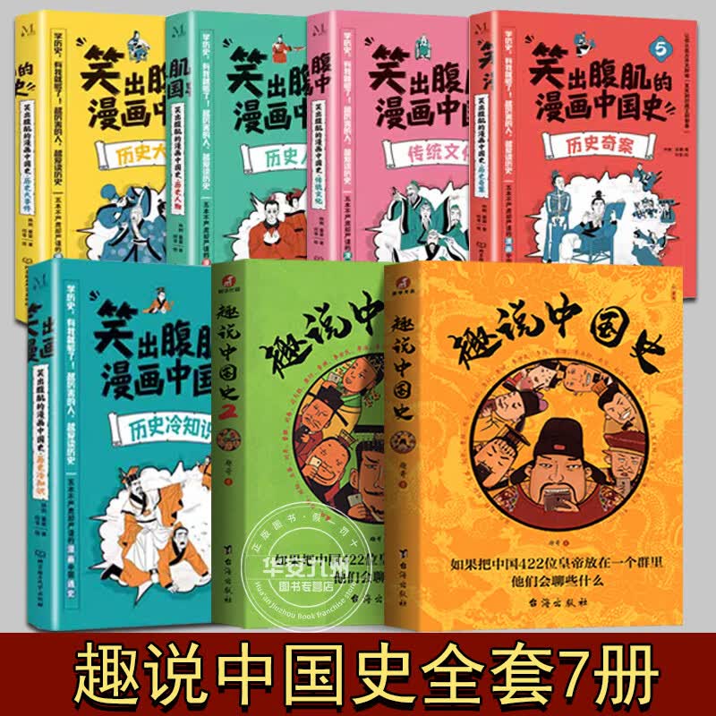 趣说中国史 1+2 全套  趣哥 把中国422位皇帝放在一个群里会聊什么 去说二 一读就上瘾小学生儿童版趣读 趣说中国史1+2+笑出腹肌中国史【7册推荐】