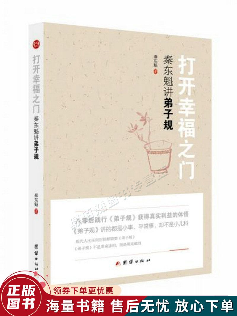 打开幸福之门：秦东魁讲弟子规
