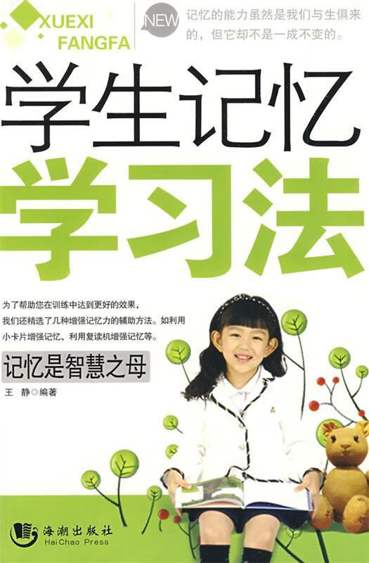 学生记忆学习法 9787802136786