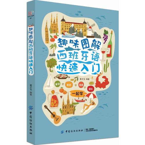 趣味图解西班牙语快速入门【现货】