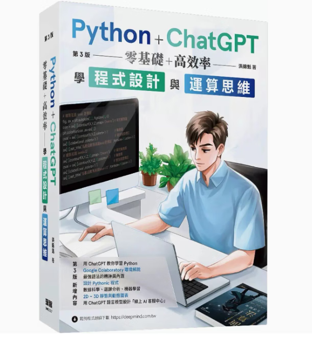 台版 Python + ChatGPT 零基础+高效率学程式设计与运算思维 第三版 深智数位 洪锦魁 700个一般与程式实例IT互联网书籍 红色