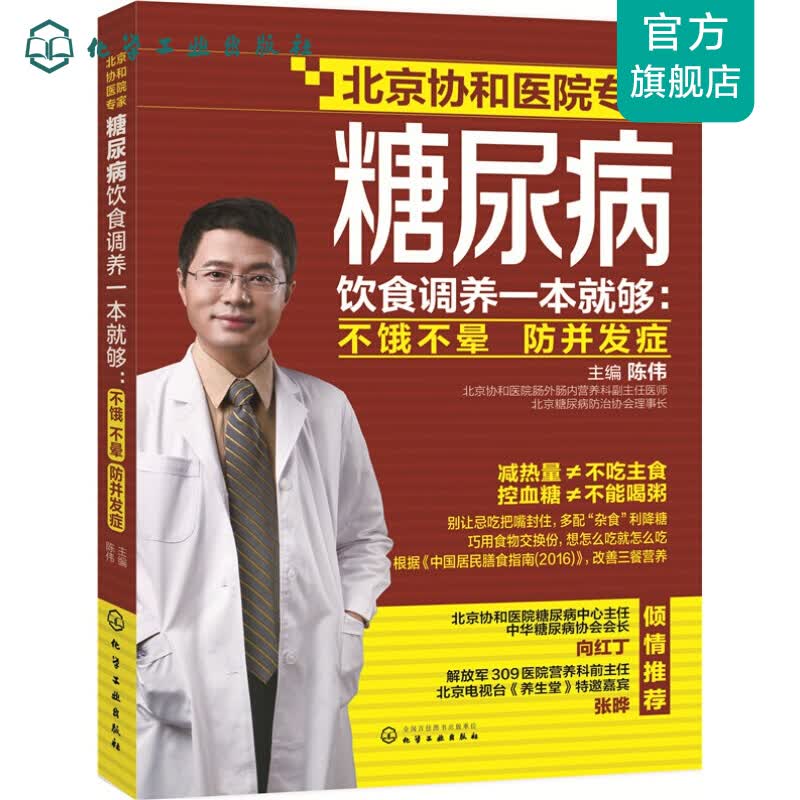 糖尿病饮食调养一本就够：不饿不晕 防并发症