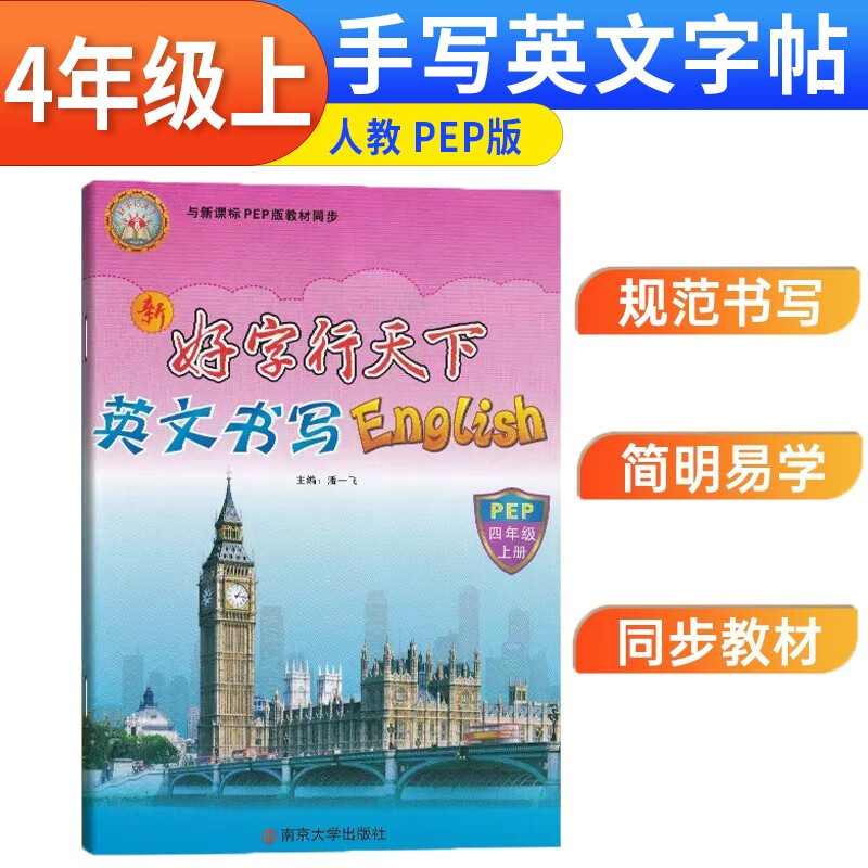 好字行天下四4年级上册人教PEP版英语练字帖教材同步规范书写小学专用字母英文单词短语句子对话短文书写训练钢笔硬笔描红字帖课本随堂练习每日一练