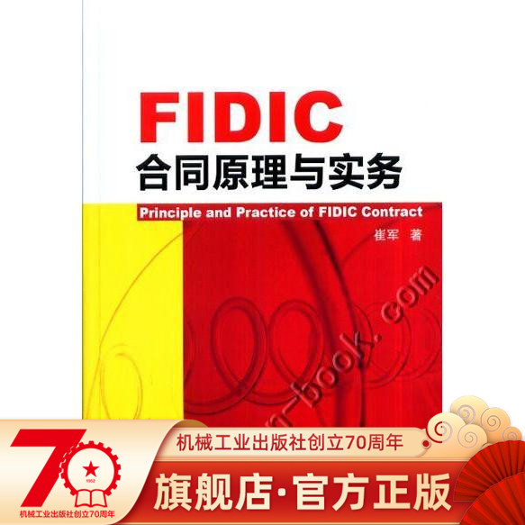 FIDIC合同原理与实务 崔军机械工业出版社