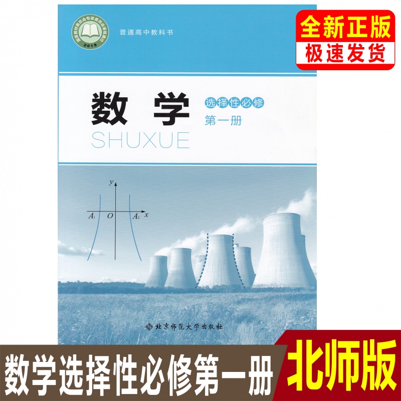 全新2023高中北师大版数学选择性必修第一册课本教科书北京师范大学出版社高二北师大版数学选修一教材北师数学选修1课本
