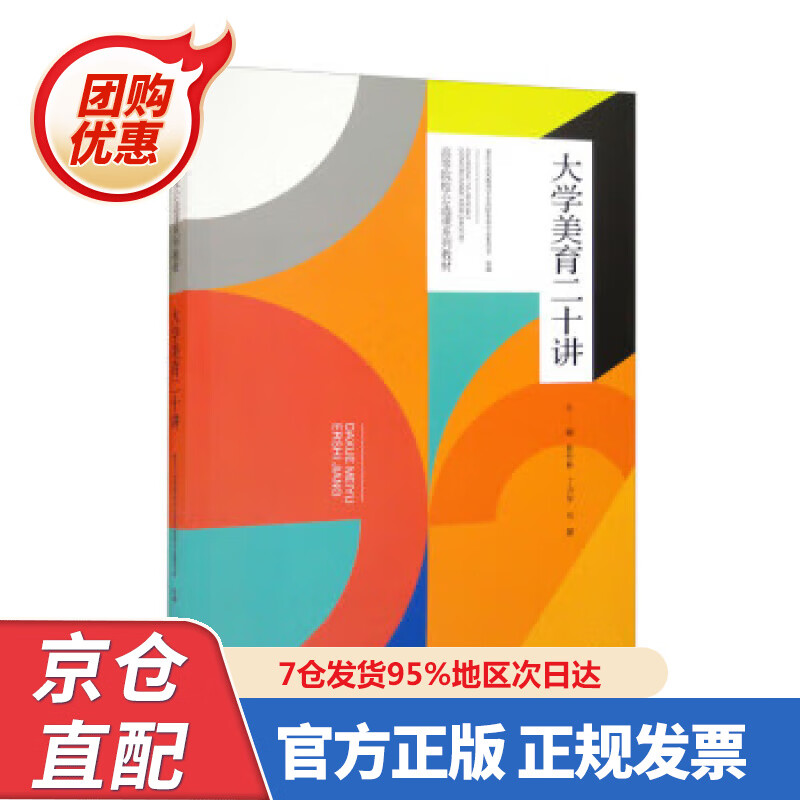 【新书】大学美育二十讲 黄作林,丁月华,马健,重庆市高等教育学会高校美育专业委员会