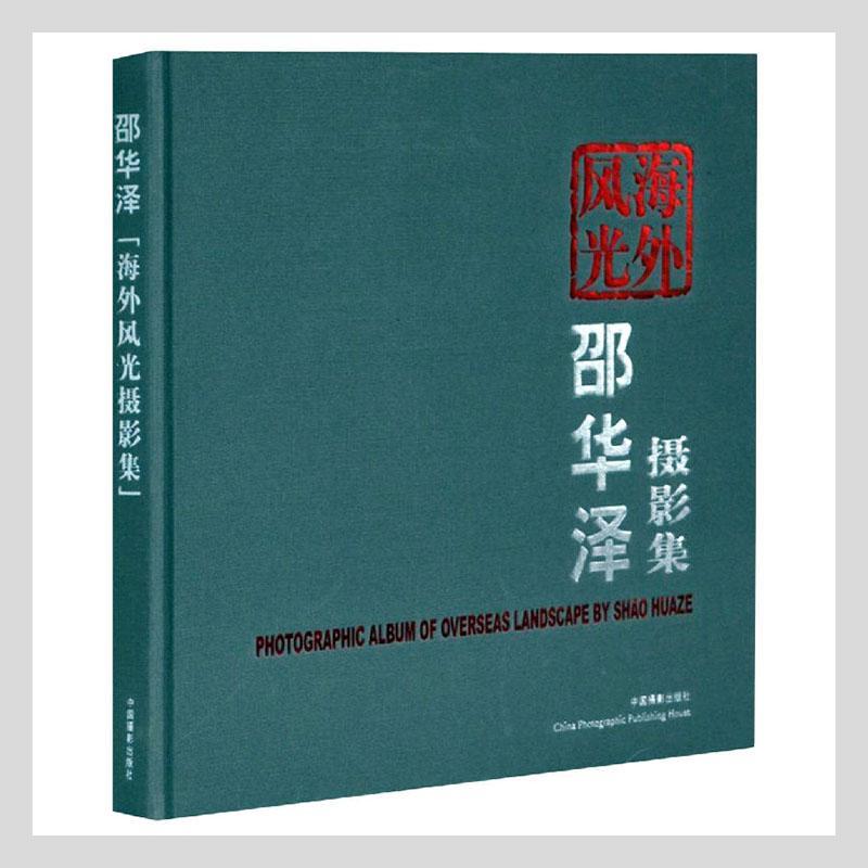 画册－－邵华泽海外风光摄影集/中国摄影出版社9787802364158/摄影书籍