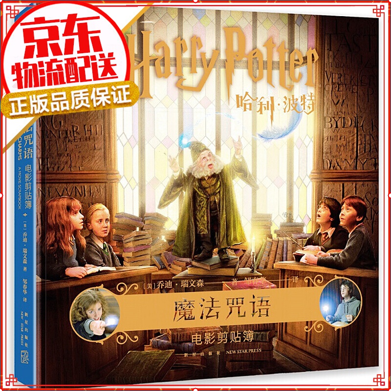 【系列自选】哈利波特 魔法咒语 电影剪贴簿