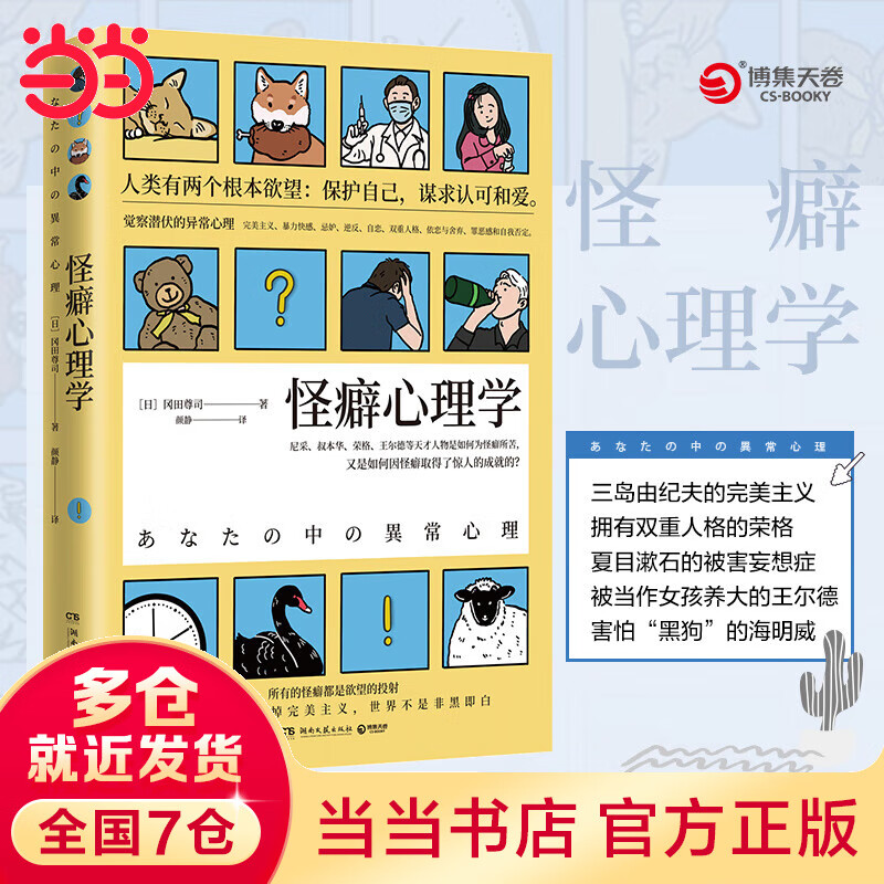 【当当】当当怪癖心理学 2020版（张若昀、李现主演电视剧《法医秦明》秦科长也在看！）