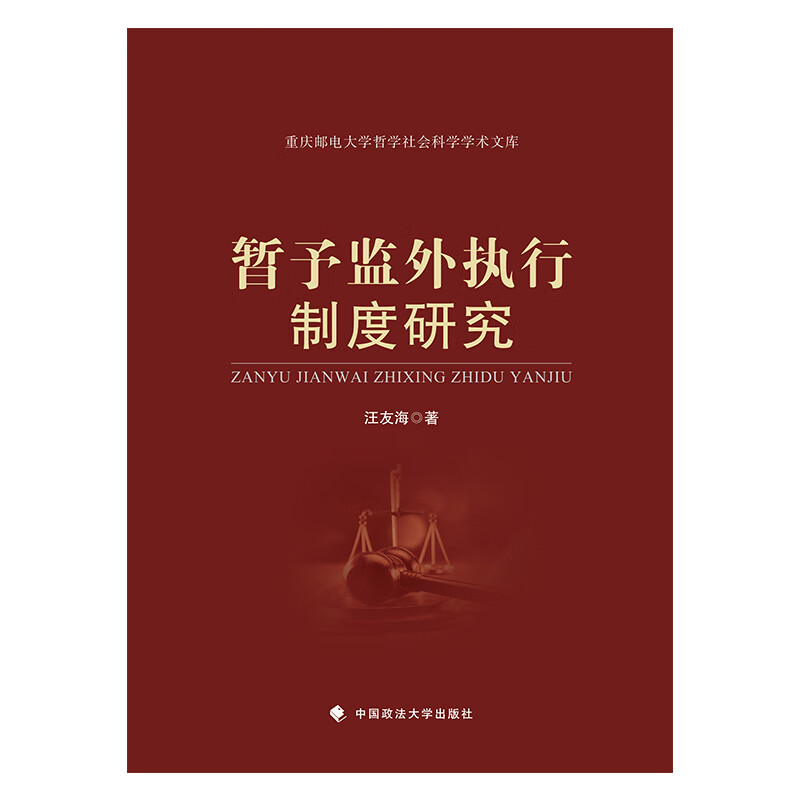 暂予监外执行制度研究
