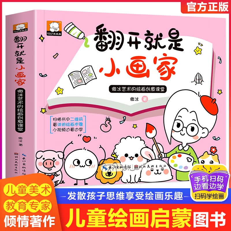 翻开就是小画家 儿童简笔画入门自学零基础手绘本素材大全幼儿园小学生 微冰艺术绘画创意课堂教程教材美术动 翻开就是小画家