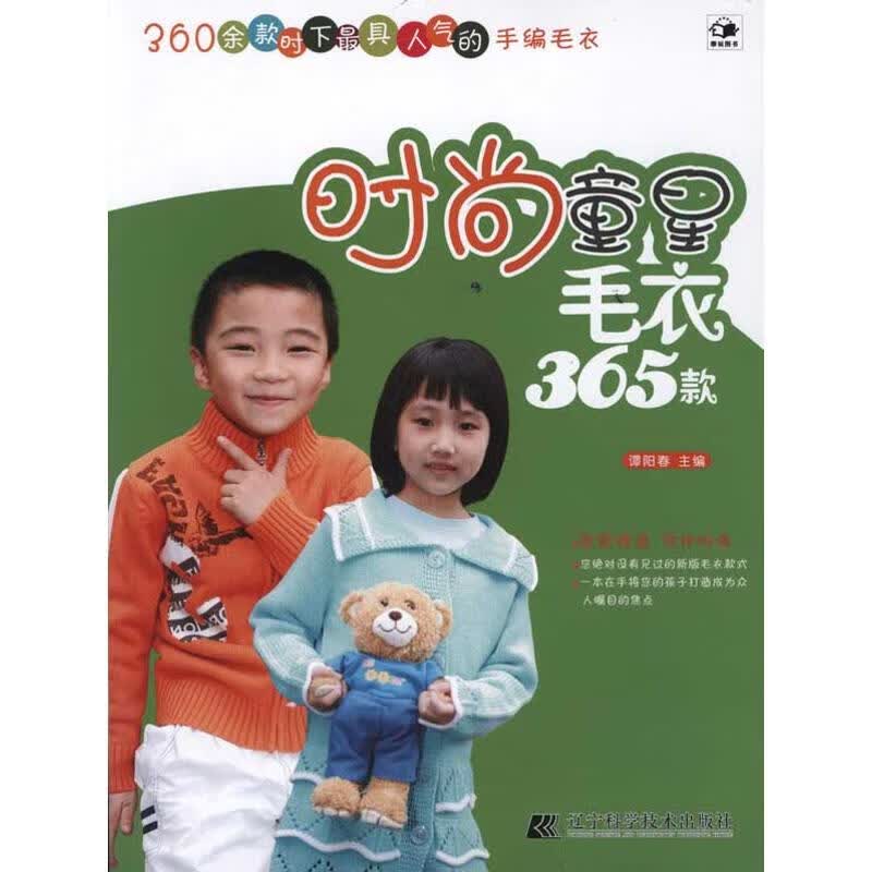 时尚童星毛衣365款