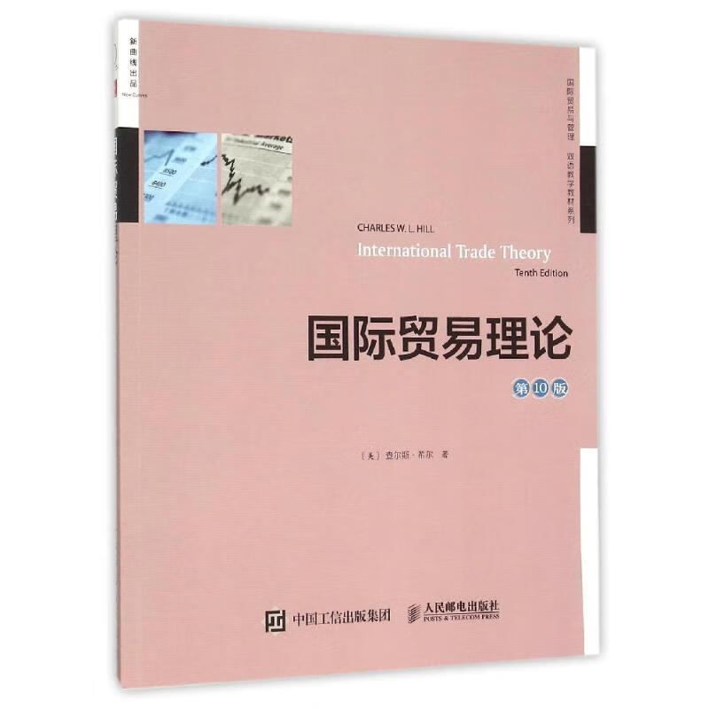 国际贸易理论(第10版 双语教学语)