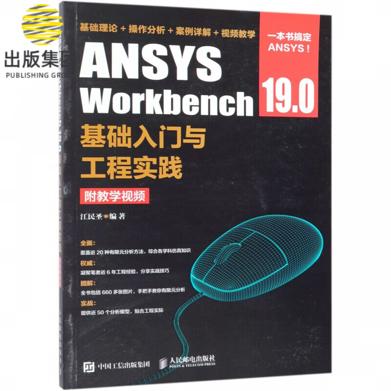 ANSYS Workbench 19.0基础入门与工程实践 附教学视频 江民圣著