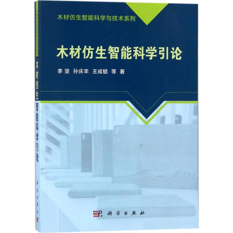 木材仿生智能科学引论 李坚 等 书籍