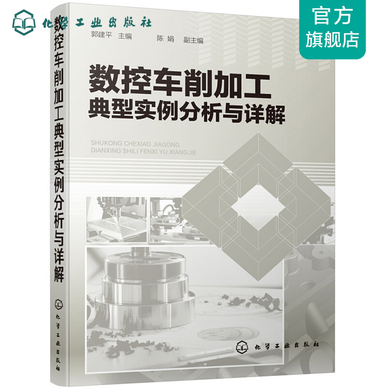 数控车削加工典型实例分析与详解